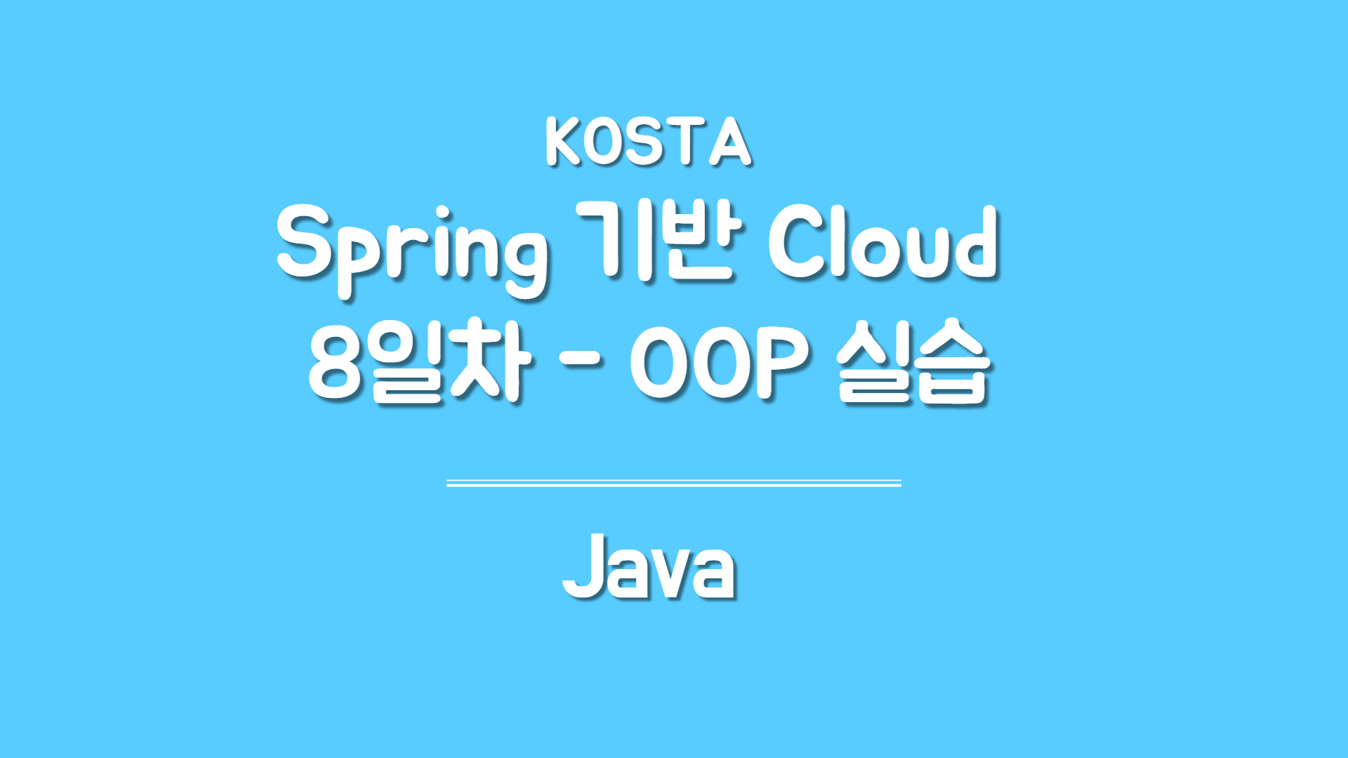 [KOSTA] Spring 기반 Cloud 8일차 - OOP실습